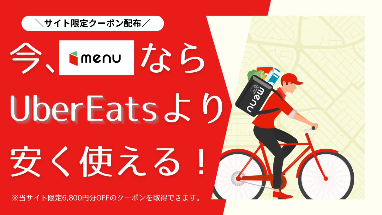 【総額6,800円】menuは今始めればUber Eatsよりお得！初回クーポンから始めるデリバリー使い分け術 - PureLife Navi